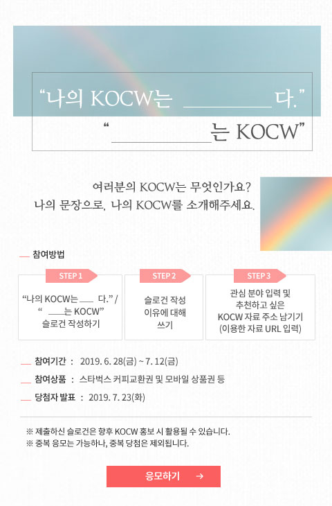 KOCW 슬로건 이벤트